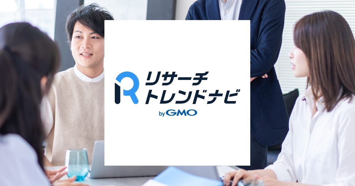 リサーチトレンドナビbyGMO 問い合わせ ｜ GMOリサーチ&AI